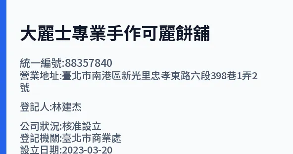大麗士專業手作可麗餅舖的照片-統編 88357840(臺北市) 公司登記資料與營業項目詳細圖表