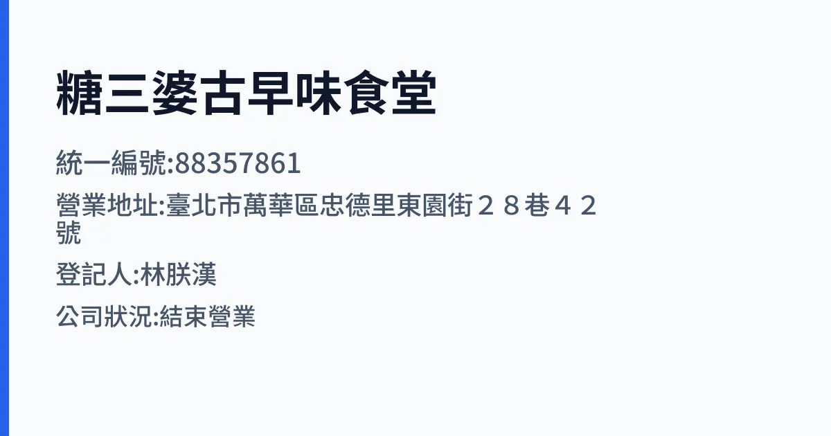 糖三婆古早味食堂 - 統編 88357861(臺北市) 公司登記資料與營業項目詳細圖表
