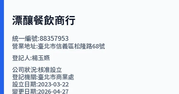 漂釀餐飲商行的照片-統編 88357953(臺北市) 公司登記資料與營業項目詳細圖表