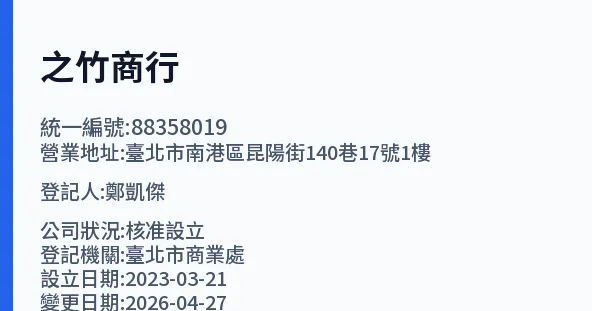 之竹商行的照片-統編 88358019(臺北市) 公司登記資料與營業項目詳細圖表