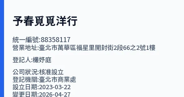 予春覓覓洋行的照片-統編 88358117(臺北市) 公司登記資料與營業項目詳細圖表
