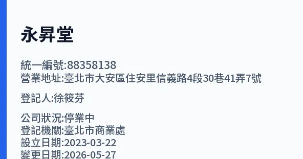 永昇堂的照片-統編 88358138(臺北市) 公司登記資料與營業項目詳細圖表