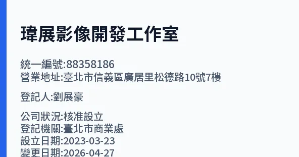 瑋展影像開發工作室的照片-統編 88358186(臺北市) 公司登記資料與營業項目詳細圖表