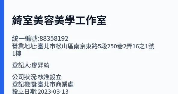 綺室美容美學工作室的照片-統編 88358192(臺北市) 公司登記資料與營業項目詳細圖表