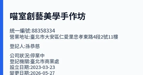 喵室創藝美學手作坊的照片-統編 88358334(臺北市) 公司登記資料與營業項目詳細圖表