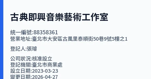 古典即興音樂藝術工作室的照片-統編 88358361(臺北市) 公司登記資料與營業項目詳細圖表