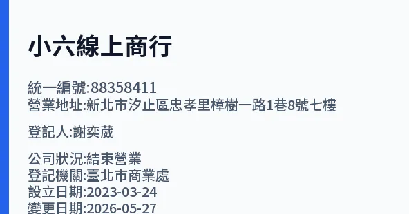 小六線上商行的照片-統編 88358411(新北市) 公司登記資料與營業項目詳細圖表