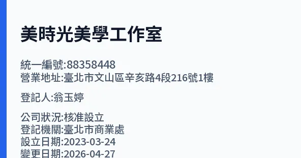 美時光美學工作室的照片-統編 88358448(臺北市) 公司登記資料與營業項目詳細圖表