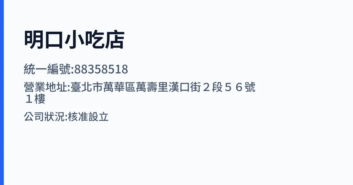 明口小吃店 - 統編 88358518(臺北市) 公司登記資料與營業項目詳細圖表
