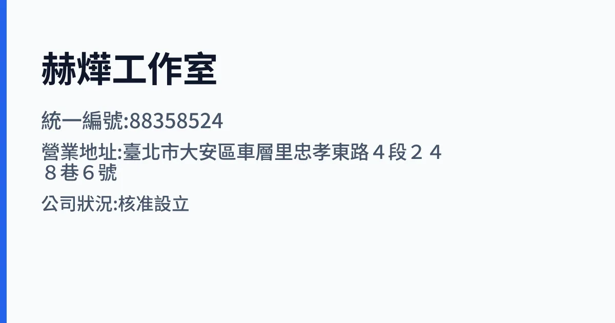 赫燁工作室 - 統編 88358524(臺北市) 公司登記資料與營業項目詳細圖表