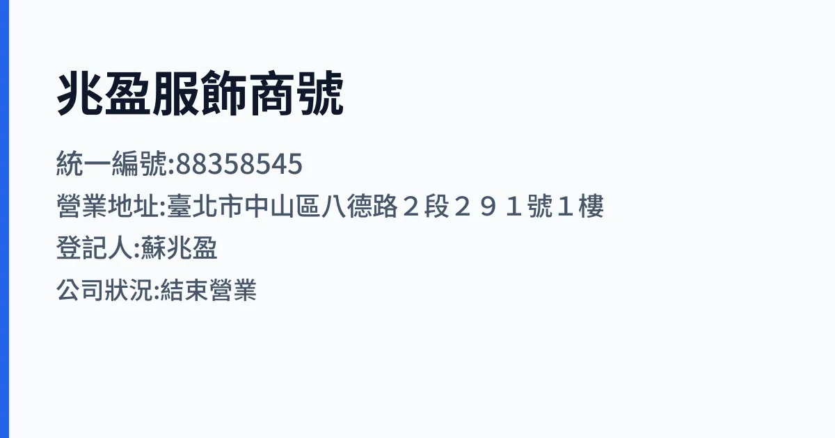 兆盈服飾商號 - 統編 88358545(臺北市) 公司登記資料與營業項目詳細圖表