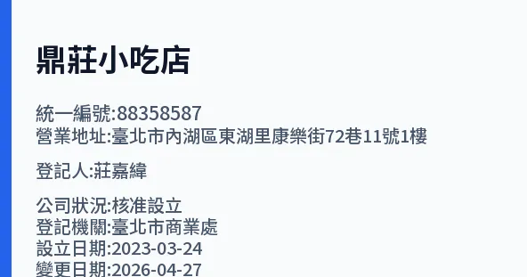 鼎莊小吃店的照片-統編 88358587(臺北市) 公司登記資料與營業項目詳細圖表
