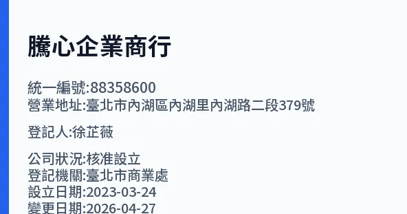 騰心企業商行的照片-統編 88358600(臺北市) 公司登記資料與營業項目詳細圖表