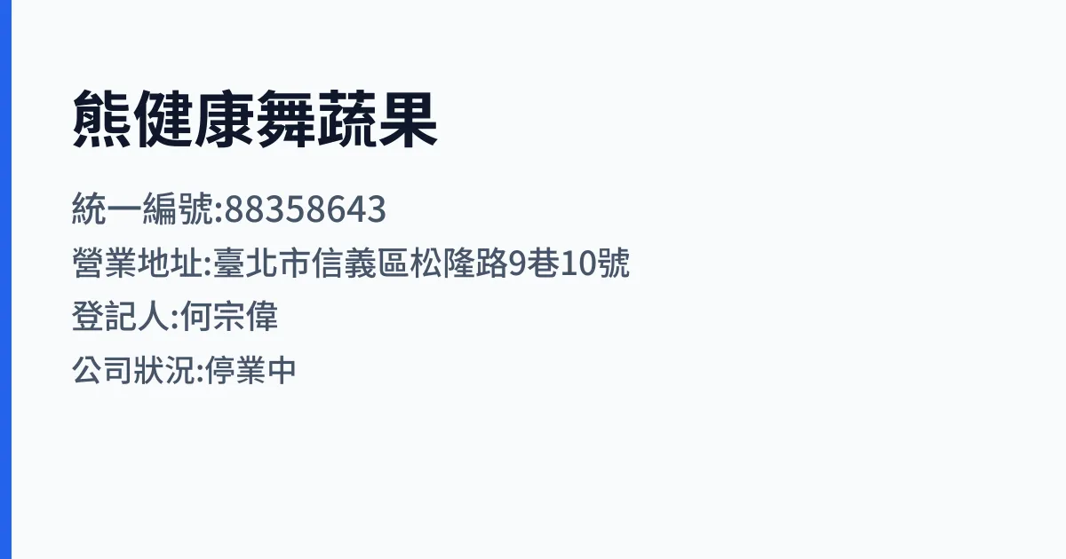 熊健康舞蔬果 - 統編 88358643(臺北市) 公司登記資料與營業項目詳細圖表