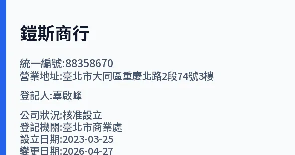 鎧斯商行的照片-統編 88358670(臺北市) 公司登記資料與營業項目詳細圖表
