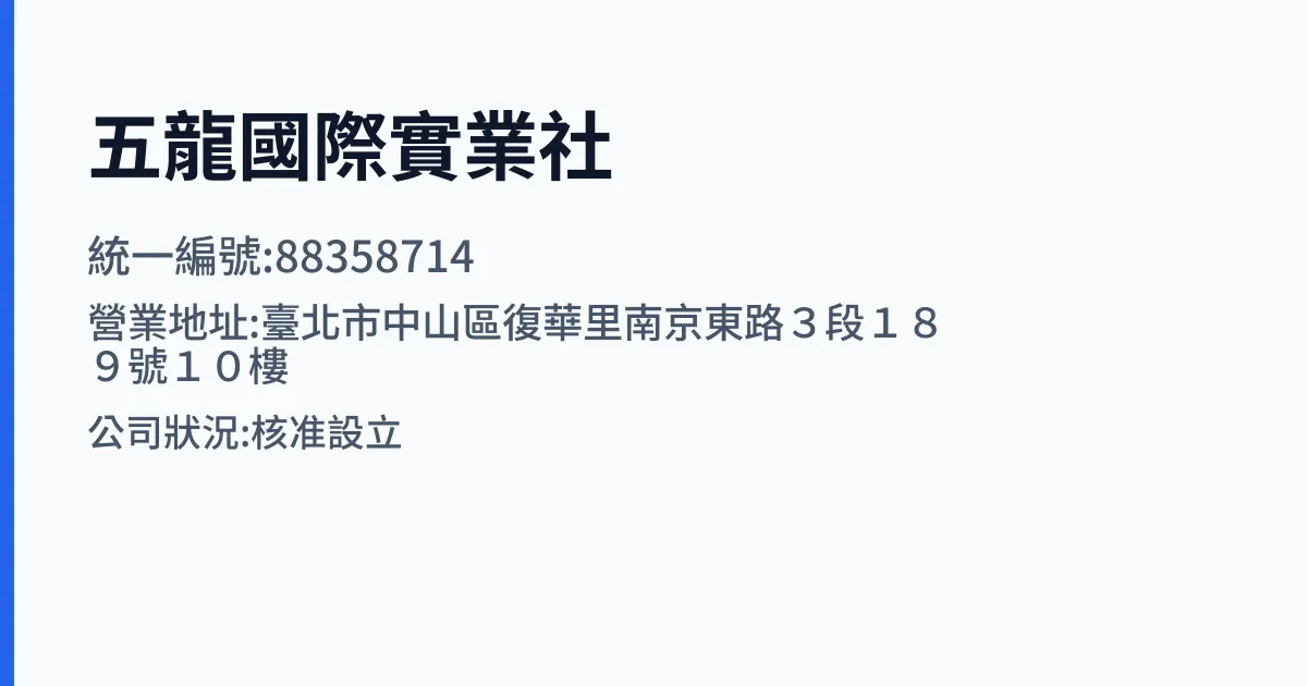 五龍國際實業社 - 統編 88358714(臺北市) 公司登記資料與營業項目詳細圖表
