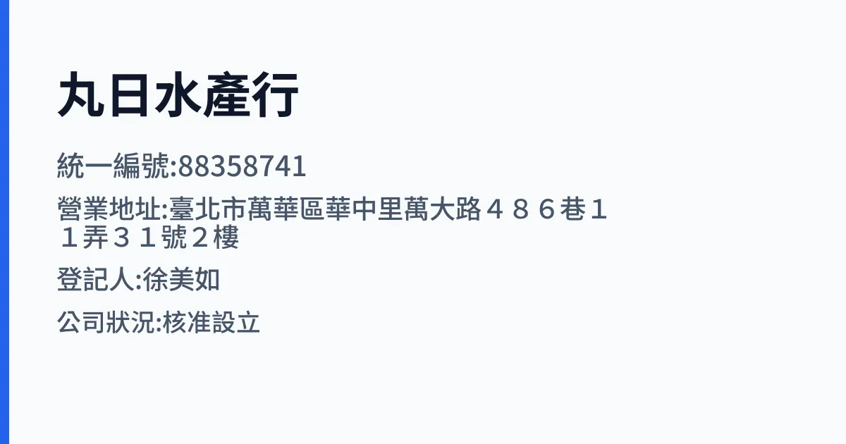 丸日水產行 - 統編 88358741(臺北市) 公司登記資料與營業項目詳細圖表