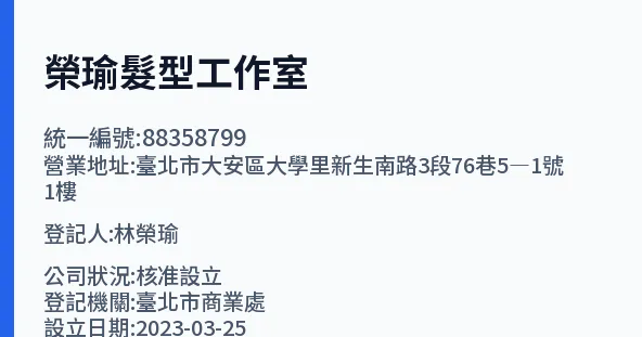 榮瑜髮型工作室的照片-統編 88358799(臺北市) 公司登記資料與營業項目詳細圖表