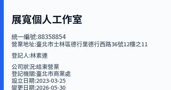 展寬個人工作室的照片-統編 88358854(臺北市) 公司登記資料與營業項目詳細圖表