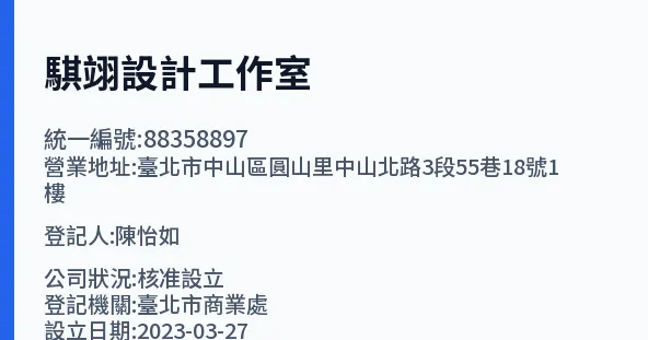 騏翊設計工作室的照片-統編 88358897(臺北市) 公司登記資料與營業項目詳細圖表