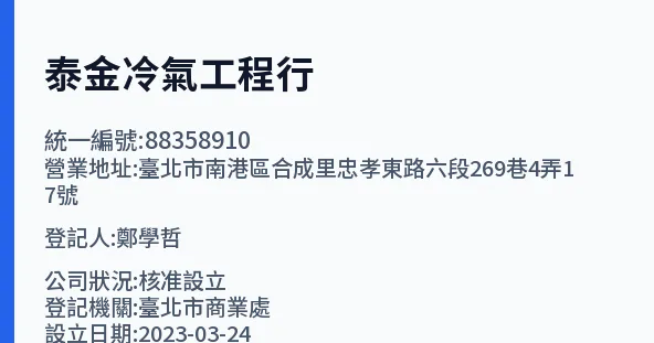 泰金冷氣工程行的照片-統編 88358910(臺北市) 公司登記資料與營業項目詳細圖表