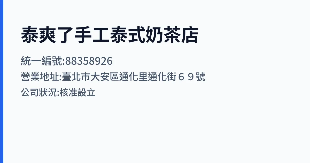 泰爽了手工泰式奶茶店 - 統編 88358926(臺北市) 公司登記資料與營業項目詳細圖表