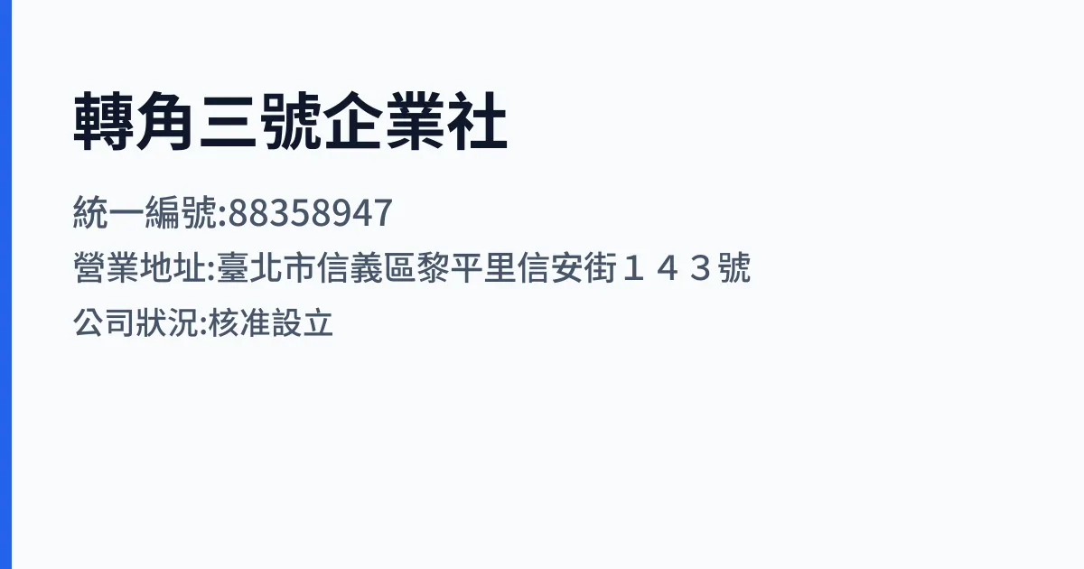 轉角三號企業社 - 統編 88358947（臺北市） 公司登記資料與營業項目詳細圖表