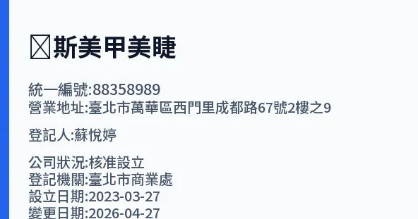 䋛斯美甲美睫的照片-統編 88358989(臺北市) 公司登記資料與營業項目詳細圖表