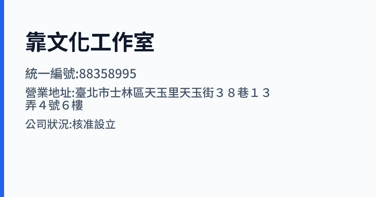 靠文化工作室 - 統編 88358995(臺北市) 公司登記資料與營業項目詳細圖表