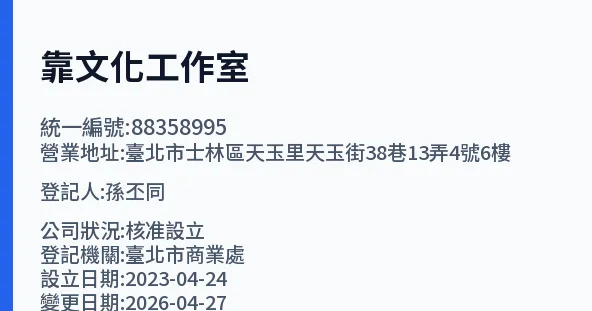 靠文化工作室的照片-統編 88358995(臺北市) 公司登記資料與營業項目詳細圖表