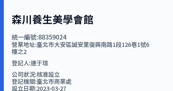 森川養生美學會館的照片-統編 88359024(臺北市) 公司登記資料與營業項目詳細圖表