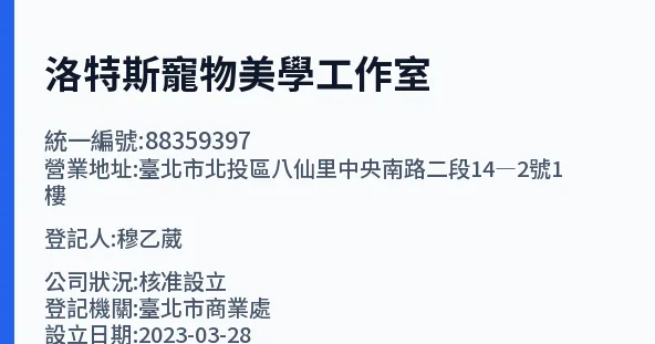 洛特斯寵物美學工作室的照片-統編 88359397(臺北市) 公司登記資料與營業項目詳細圖表