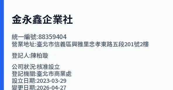 金永鑫企業社的照片-統編 88359404(臺北市) 公司登記資料與營業項目詳細圖表