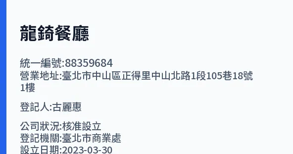 龍錡餐廳的照片-統編 88359684(臺北市) 公司登記資料與營業項目詳細圖表