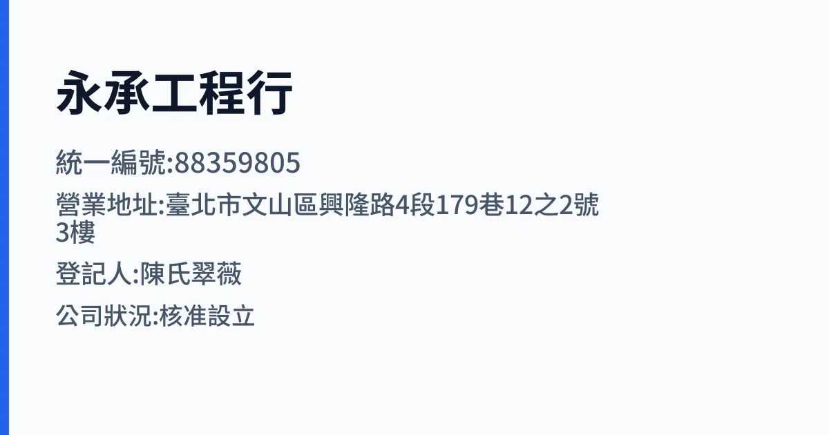 永承工程行 - 統編 88359805(臺北市) 公司登記資料與營業項目詳細圖表