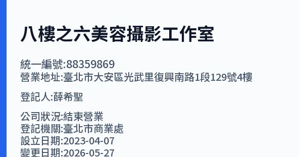 八樓之六美容攝影工作室的照片-統編 88359869(臺北市) 公司登記資料與營業項目詳細圖表