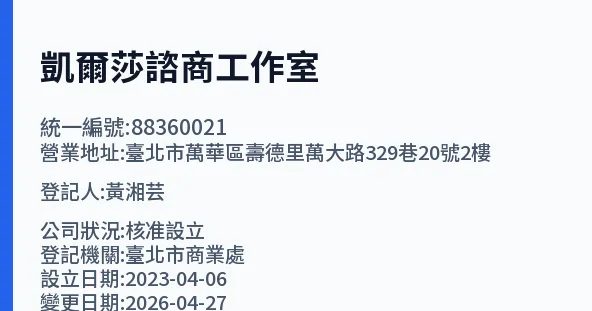 凱爾莎諮商工作室的照片-統編 88360021(臺北市) 公司登記資料與營業項目詳細圖表