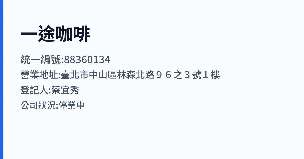 一途咖啡 - 統編 88360134(臺北市) 公司登記資料與營業項目詳細圖表