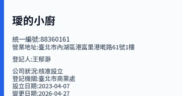璦的小廚的照片-統編 88360161(臺北市) 公司登記資料與營業項目詳細圖表