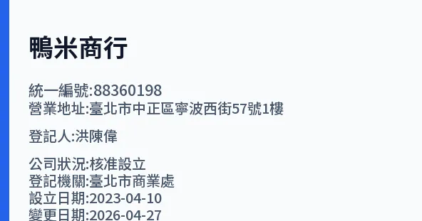 鴨米商行的照片-統編 88360198(臺北市) 公司登記資料與營業項目詳細圖表