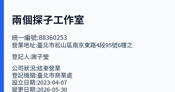 兩個探子工作室的照片-統編 88360253(臺北市) 公司登記資料與營業項目詳細圖表