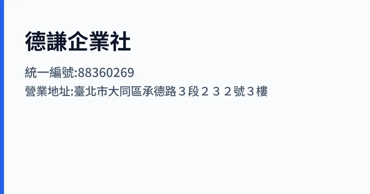 德謙企業社 - 統編 88360269(臺北市) 公司登記資料與營業項目詳細圖表