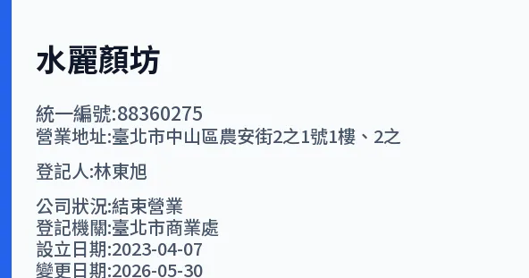 水麗顏坊的照片-統編 88360275(臺北市) 公司登記資料與營業項目詳細圖表