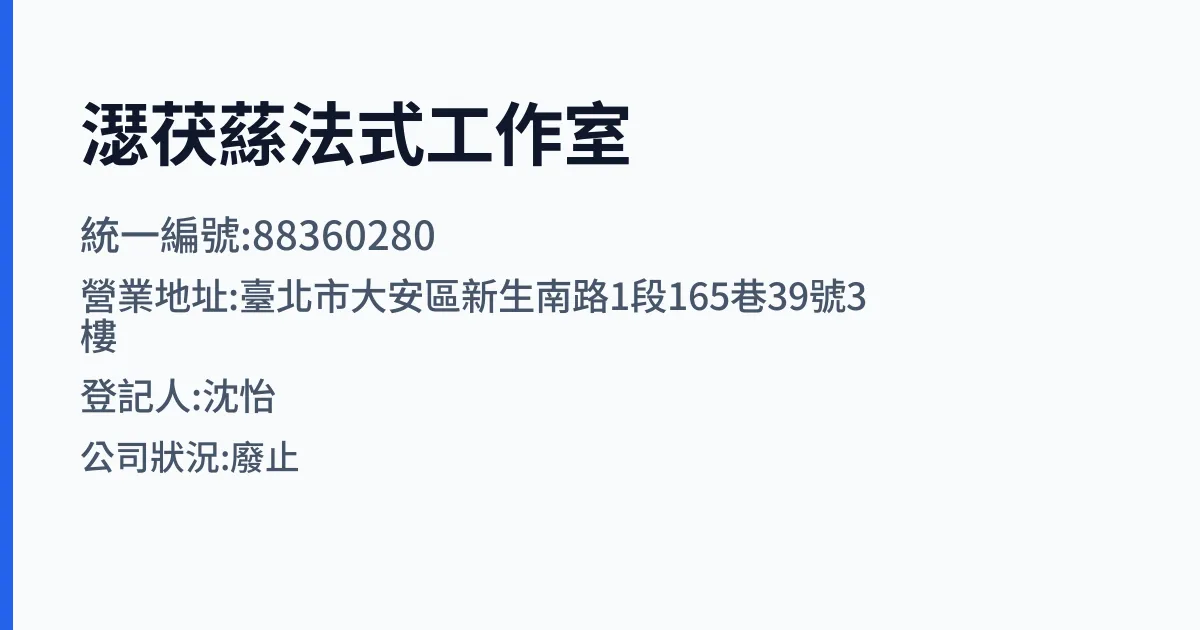 濏茯蕬法式工作室 - 統編 88360280(臺北市) 公司登記資料與營業項目詳細圖表