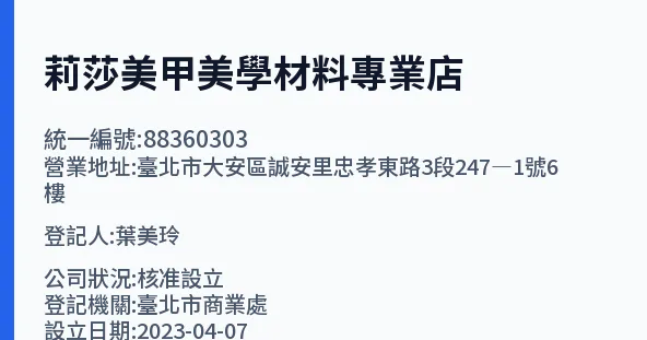 莉莎美甲美學材料專業店的照片-統編 88360303(臺北市) 公司登記資料與營業項目詳細圖表