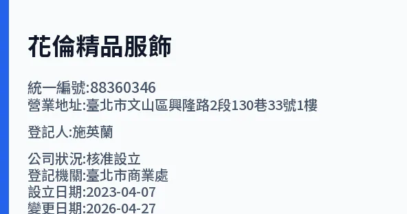 花倫精品服飾的照片-統編 88360346(臺北市) 公司登記資料與營業項目詳細圖表