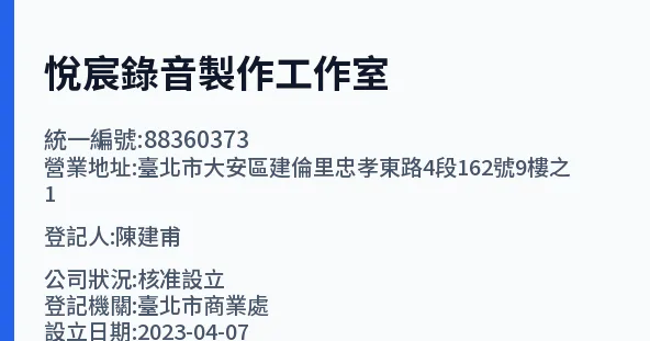 悅宸錄音製作工作室的照片-統編 88360373(臺北市) 公司登記資料與營業項目詳細圖表