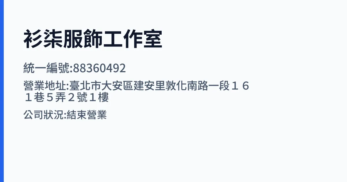 衫柒服飾工作室 - 統編 88360492(臺北市) 公司登記資料與營業項目詳細圖表