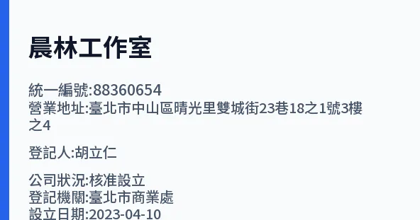 晨林工作室的照片-統編 88360654(臺北市) 公司登記資料與營業項目詳細圖表