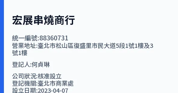 宏展串燒商行的照片-統編 88360731(臺北市) 公司登記資料與營業項目詳細圖表